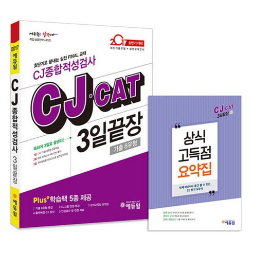 2017 상반기 에듀윌 CJ CAT 종합적성검사 3일끝장 최신기출유형 + 실전모의고사 : CJ CAT CJAT 인적성 검사 Plus 학습팩 5종 제공 - 가격 변동 추적 ...
