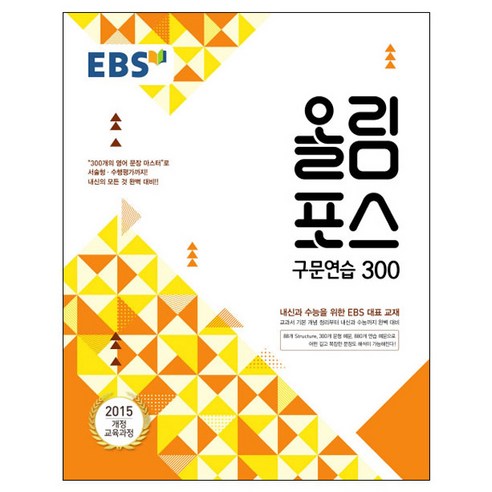 EBS 올림포스 고등 구문연습 300(2023):2015 개정 교육과정 | 내신과 수능을 위한 EBS 대표 교재, EBS한국교육방송공사 - 가