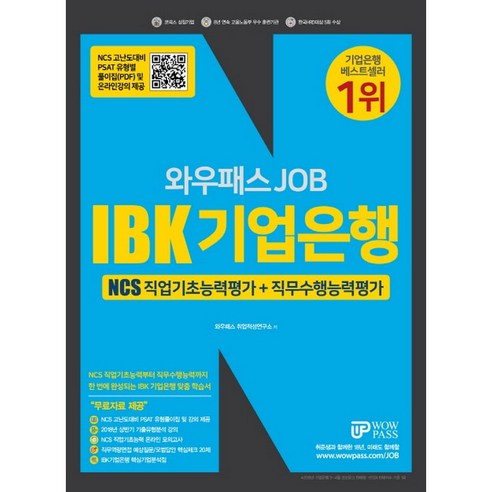 와우패스 JOB IBK기업은행 NCS 직업기초능력평가+직무수행능력평가(2018 하반기):NCS 고난도대비 PSAT 유형별 풀이집 및 온라인강의 무료제공 - 가격 변동 추적 ...