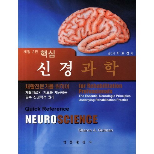 [영문출판사]핵심 신경과학:재활전문가를 위하여_Sharon A. Gutman_2011, 영문출판사 - 가격 변동 추적 그래프 - 역대가