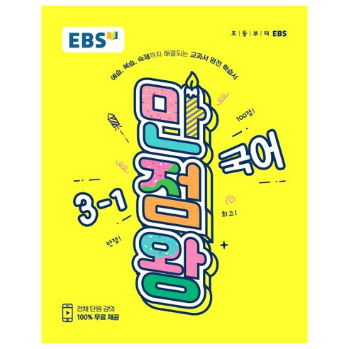EBS 만점왕 초등 국어 3-1(2020):예습 복습 숙제까지 해결되는 교과서 완전 학습서, EBS한국교육방송공사 - 가격 변동 추적 그래프