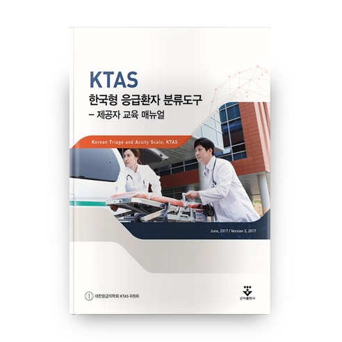KTAS 한국형 응급환자 분류도구:제공자 교육 매뉴얼, 군자출판사 - 가격 변동 추적 그래프 - 역대가