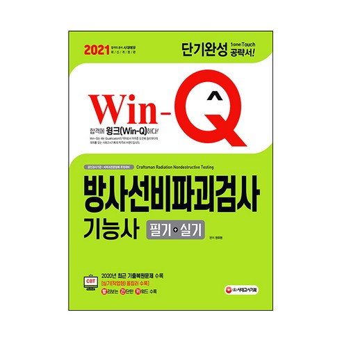 2021 Win-Q 방사선비파괴검사기능사 필기 + 실기 단기완성, 시대고시기획 - 가격 변동 추적 그래프 - 역대가