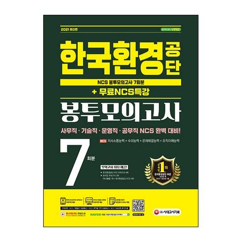 2021 한국환경공단 NCS 봉투모의고사 7회분+무료NCS특강:한국환경공단 일반직 공무직 모의고사/온라인 모의고사/AI면접, 시대고시기획 - 가격 변동 추적 그래프 - 역대가