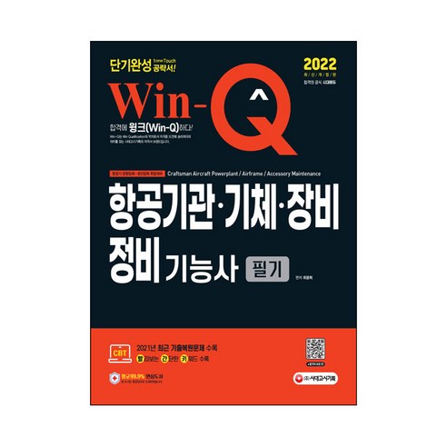 2022 Win-Q 항공기관ㆍ기체ㆍ장비정비기능사 필기 단기완성:2021년 CBT 최근 기출복원문제 수록, 시대고시기획 - 가격 변동 추적 그래