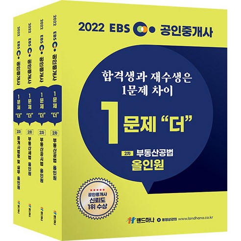 2022 EBS 공인중개사 1문제 더 올인원 2차 전4권 세트, 랜드하나 - 가격 변동 추적 그래프 - 역대가