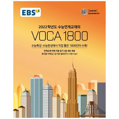 2022 수능대비 EBS 수능 연계 교재의 고등 VOCA 1800, EBS한국교육방송공사, 영어영역 - 가격 변동 추적 그래프 - 역대가