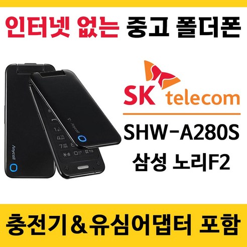 SK 3G SHW-A280S 삼성 노리F2 인터넷 안되는 중고 폴더폰 공기계 / 폰싸몰 - 휴대폰 | 쿠팡