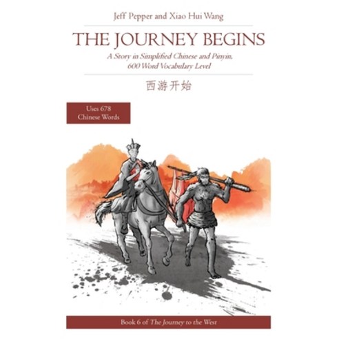 (영문도서) The Journey Begins: A Story in Simplified English and Pinyin 600 ...