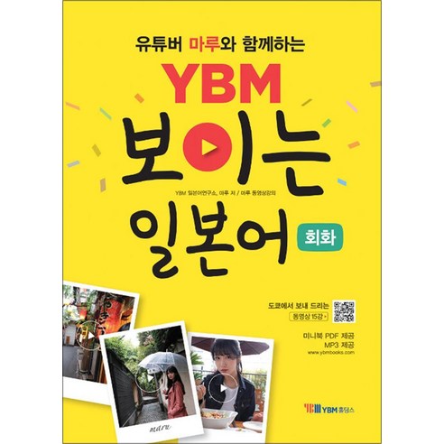 YBM홀딩스 YBM 보이는 일본어 회화 - 일본어 회화/청취 | 쿠팡