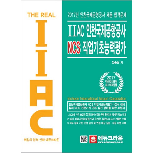 더리얼(The Real) IIAC 인천국제공항공사 NCS 직업기초능력평가(2017):인천국제공항공사 채용 합격문제, 에듀크라운 - 가격 변동