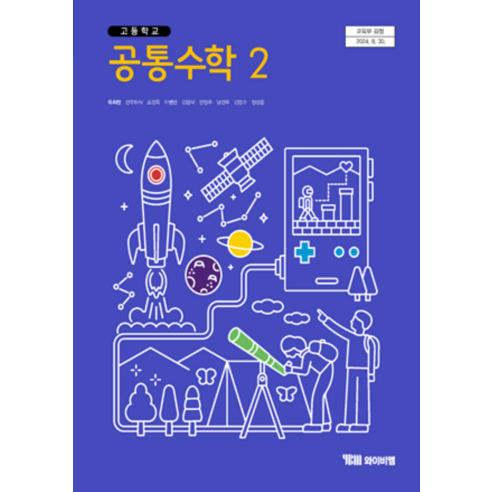 고등학교 공통수학 2 와이비엠 YBM 류희찬 교과서 2025 - 진학/입시 자료집 | 쿠팡