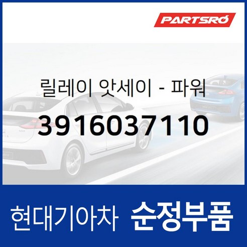 릴레이-파워 (3916037110) 현대모비스 부품몰 그랜저TG 벨로스터 벨로스터N 쏘나타EF 쏘나타NF - 배선/선정리용품 | 쿠팡
