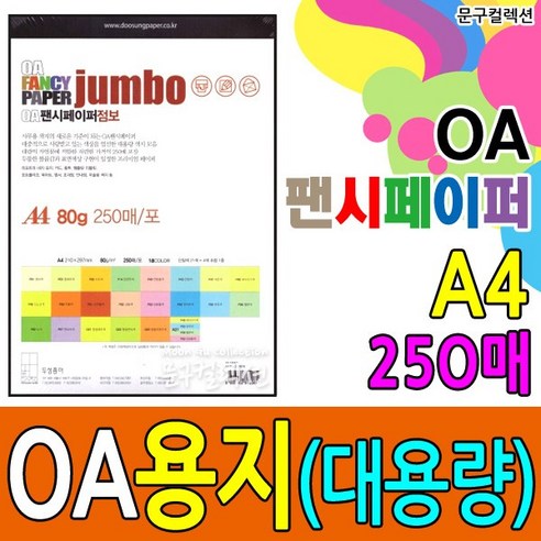 OA 팬시페이퍼 점보 250매 125매 칼라 혼합 백색 80g 120g 180g 복사용지 - 복사용지 | 쿠팡