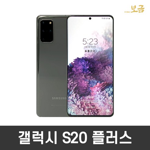 삼성 갤럭시 S20 플러스 256GB 정품 공기계 자급제 SM-G980 SM-G981