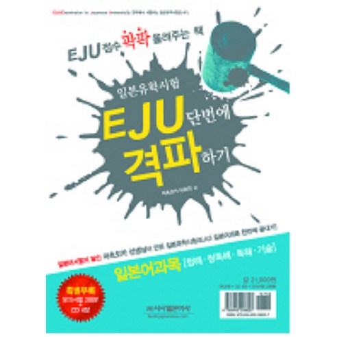 EJU 단번에 격파하기: 일본어과목(청해 청독해 독해 기술) - 일본유학시험EJU | 쿠팡