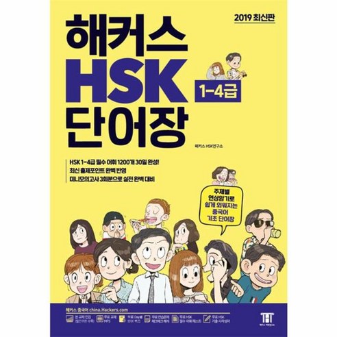 해커스 HSK 단어장 1-4급 - 기타 자격증 | 쿠팡