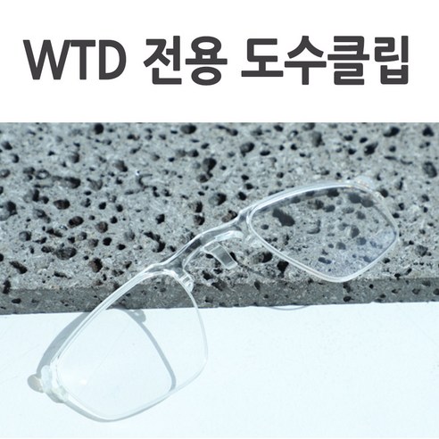 WTD 고글 전용 호환 도수클립 - 선글라스 | 쿠팡