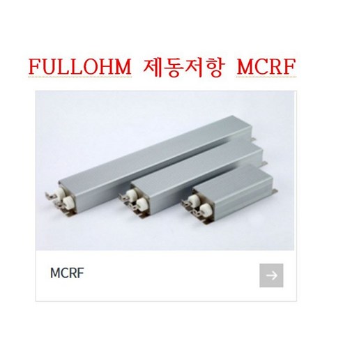 [새상품]FullOhm 제동저항 MCRF 800W 20ohm - 기타전기설비부자재 | 쿠팡