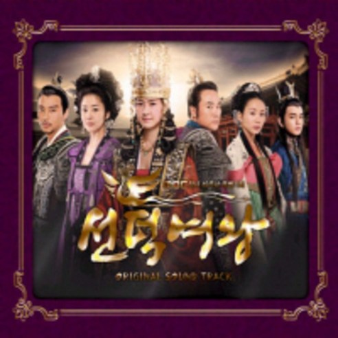 중고CD) (MBC 미니 시리즈) 선덕여왕OST - 바람꽃(노래 아이유)고현정/이요원/김남길/유승호 주연(A급) - 국내드라마 | 쿠팡