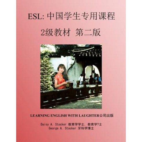 (영문도서) ESL: Lessons for Chinese Students: Level 2 Workbook Paperback ...