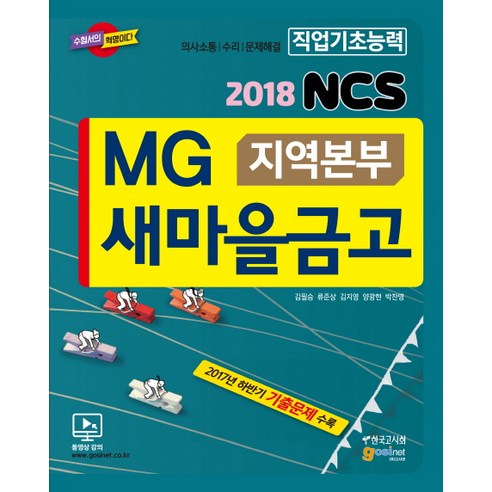 MG 새마을금고 지역본부 NCS 직업기초능력평가(2018):2017년 하반기 기출문제 수록, 고시넷 - 가격 변동 추적 그래프 - 역대가
