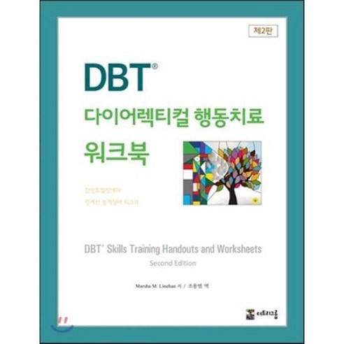 식전영상 다이어렉티컬 행동치료를 위한 DBT 워크북: 감정조절장애와 경계선 성격장애를 위한 실전 가이드 Best Top5 ...