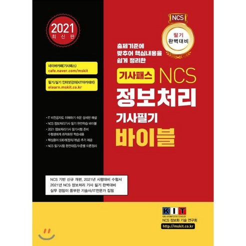 2021 기사패스 NCS 정보처리기사 필기 바이블, 한국정보화기술 - 가격 변동 추적 그래프 - 역대가