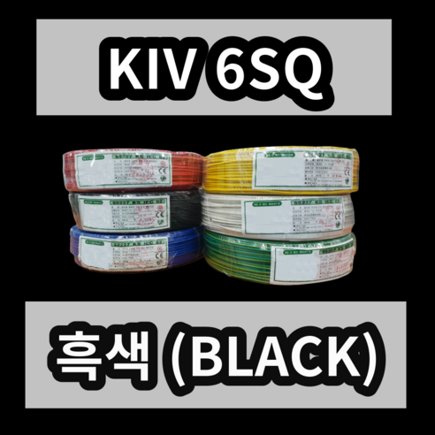 KIV 6SQ 흑색 1롤 (100M) 상진전선 제어용 절연 케이블 연선 전기 국산 비닐절연전선 - 전선/케이블 | 쿠팡