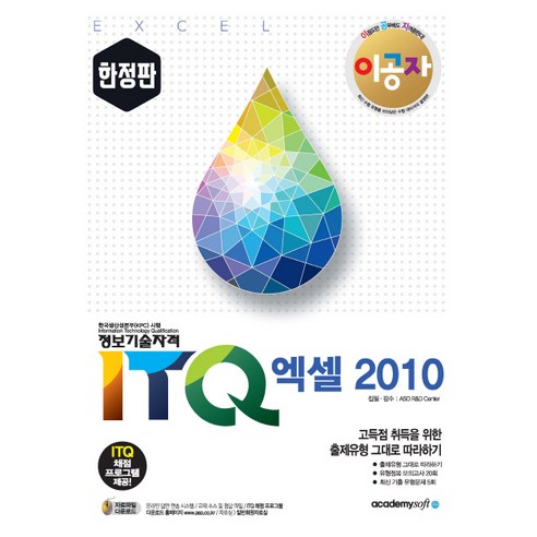 이공자 ITQ 엑셀 2010(한정판):ITQ 채점프로그램 제공, 아카데미소프트 - 가격 변동 추적 그래프 - 역대가