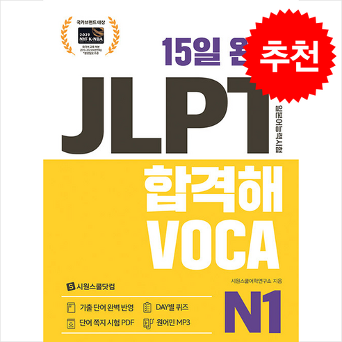 15일 완성 JLPT 합격해VOCA N1 - JLPT/JPT | 쿠팡