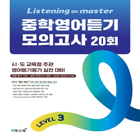 Listening Master 리스닝 마스터 중학 영어듣기 모의고사 20회 Level 3, 이투스북 - 최저가 알림ㆍ특가 할인ㆍ ...
