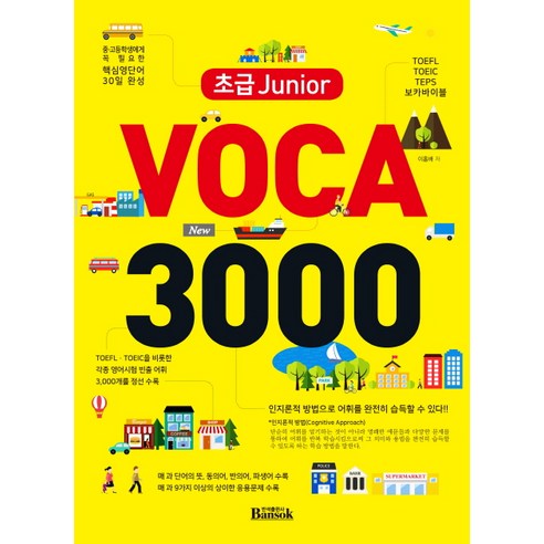초급 Junior VOCA 3000:TOEFL TOEIC TEPS 보카바이블 - 영어 어휘/Voca | 쿠팡
