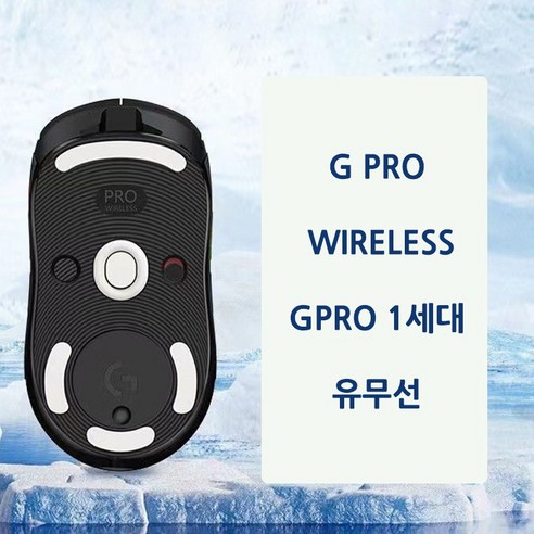 로지텍 마우스 피트 G-PRO 1세대 G-PRO 2세대 유무선 전용 지슈라등 - 무선마우스 | 쿠팡