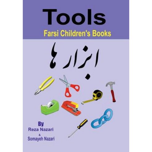 Farsi Children''s Books: Tools Paperback, Createspace Independent ...