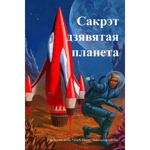 The Secret of the Ninth Planet (Belarusian Edition) Paperback ...