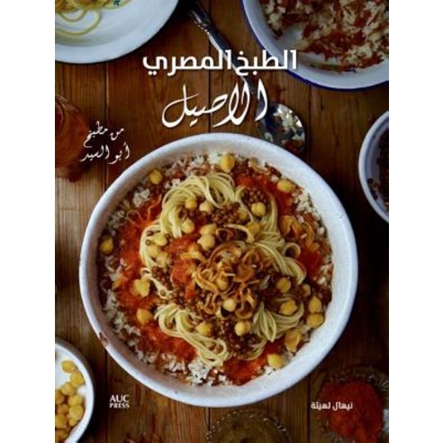 Authentic Egyptian Cooking [Arabic Edition]: From the Table of Abou El ...