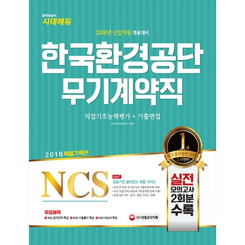 NCS 한국환경공단 무기계약직 직업기초능력평가+기출면접(2018):N2018년 신입직원 채용대비 | NCS 주요 공기업 기출복원문제, 시대고시