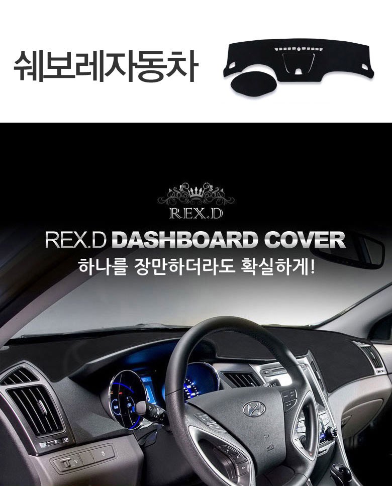 렉스디 벨벳 논슬립 대시보드커버 쉐보레 스파크 네비매립형 블랙 레드띠 1개 [20 420원] « Crd Shop